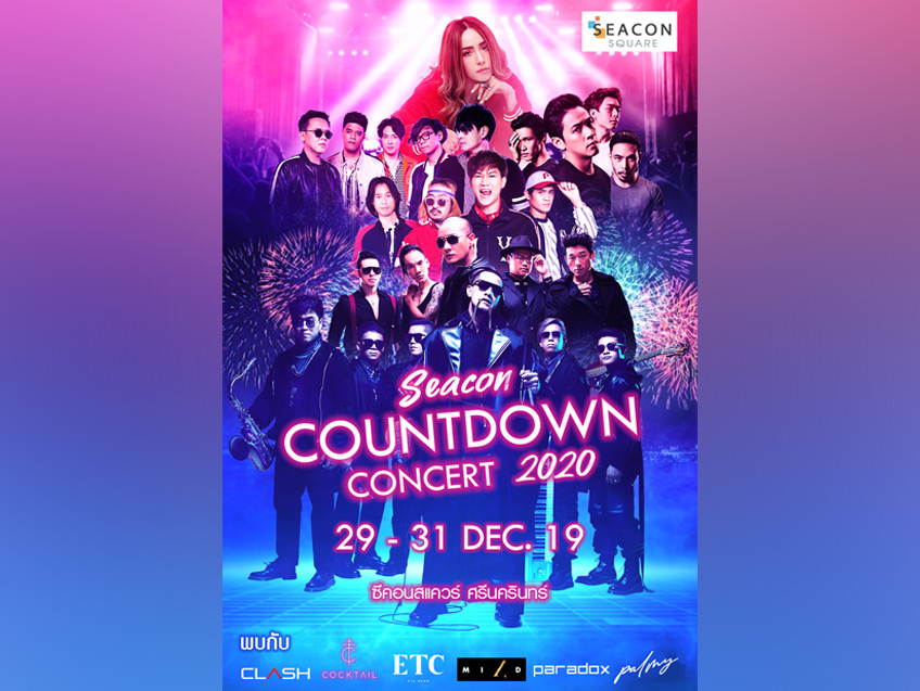 ฉลองปีใหม่ กับฟรีคอนเสิร์ตสุดมันส์ ในงาน “SEACON COUNTDOWN CONCERT 2020”